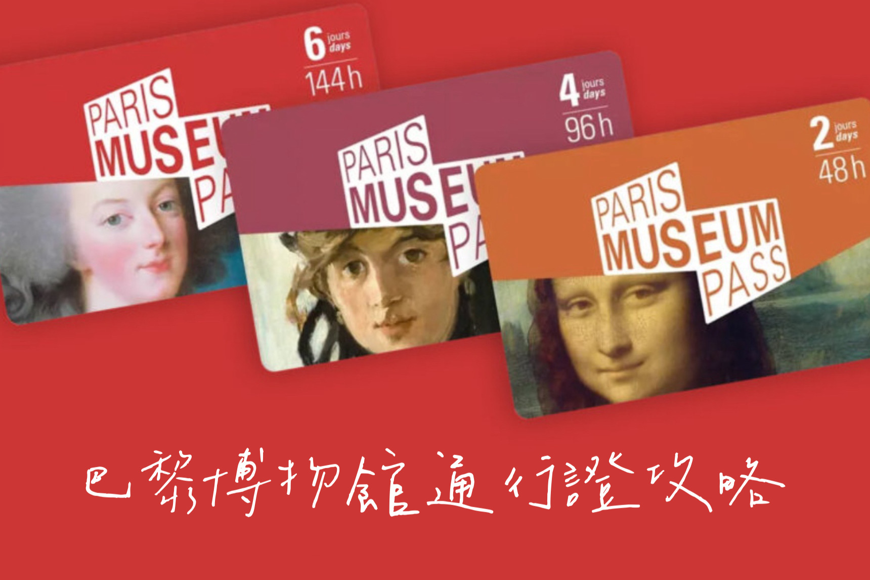 【2025巴黎博物館通行證攻略】巴黎必備的Paris museum pass介紹/景點預約/兌換方法，有小遊戲一秒決定要不要買！ - Huan的旅行